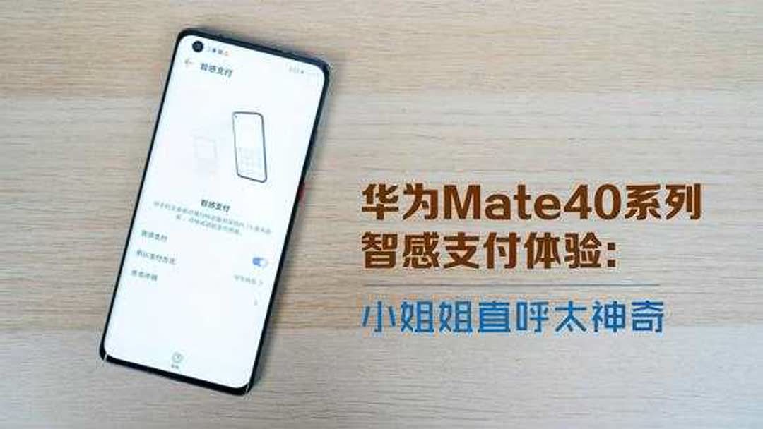 华为Mate40系列智感支付体验:小姐姐直呼太神奇