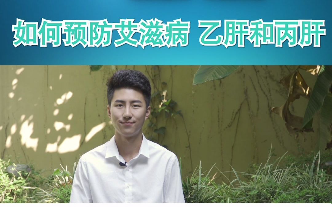 《健康66条》06:如何预防艾滋病 乙肝和丙肝