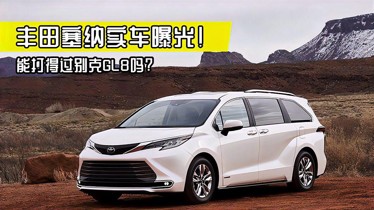 丰田塞纳实车曝光,能打得过别克GL8吗