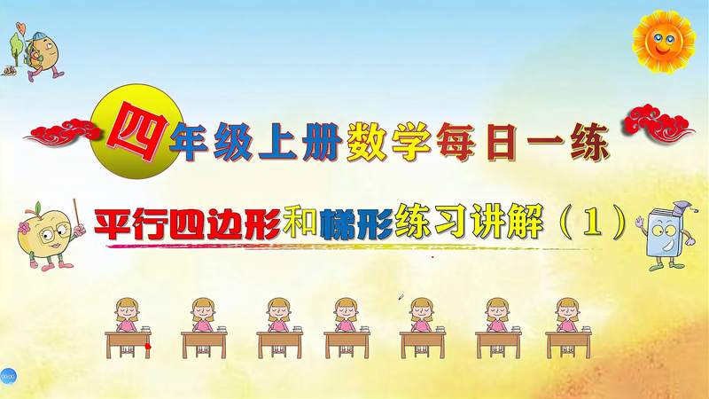 四年级数学上《平行四边形和梯形》练习讲解(1),讲练习打基础