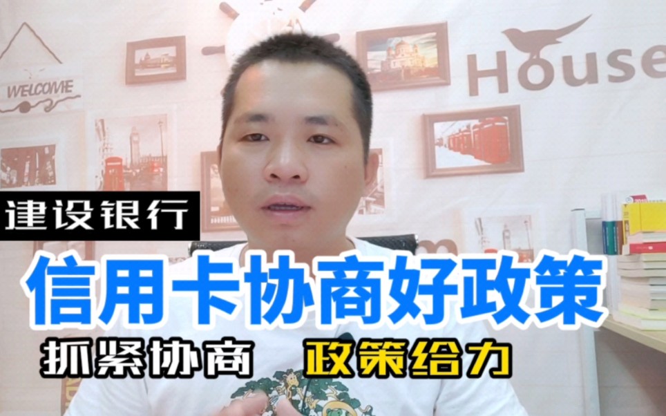 建设银行信用卡逾期了请抓紧时间去协商 ,政策非常给力