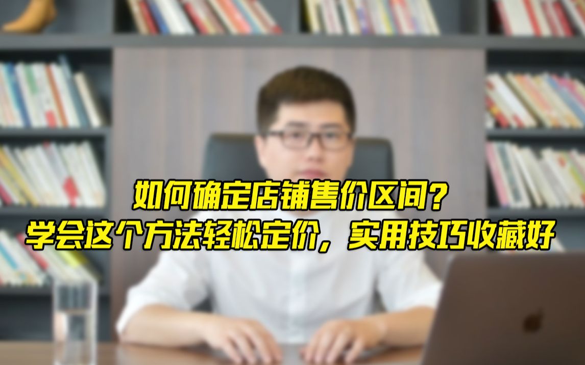 如何确定店铺售价区间?学会这个方法轻松定价,实用技巧收藏好