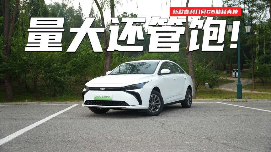 量大还管饱,2024款吉利几何G6能耗真棒!