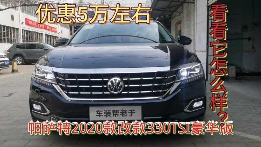 大众帕萨特330TSI豪华版,直降5万左右,看配置价位值得购买吗?