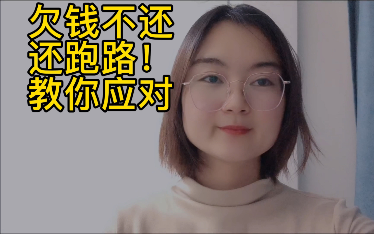 欠钱不还、联系不上、还跑路,怎么办?
