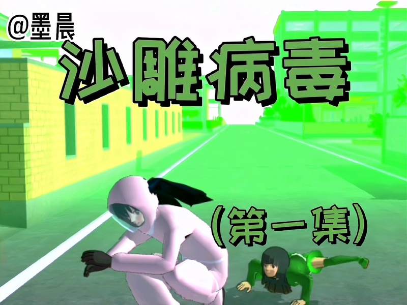 樱花校园模拟器:沙雕病毒1