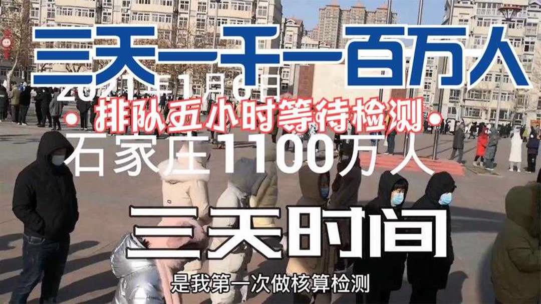 石家庄三天完成1100万人核酸检测 亲历者讲述整个排队检测流程