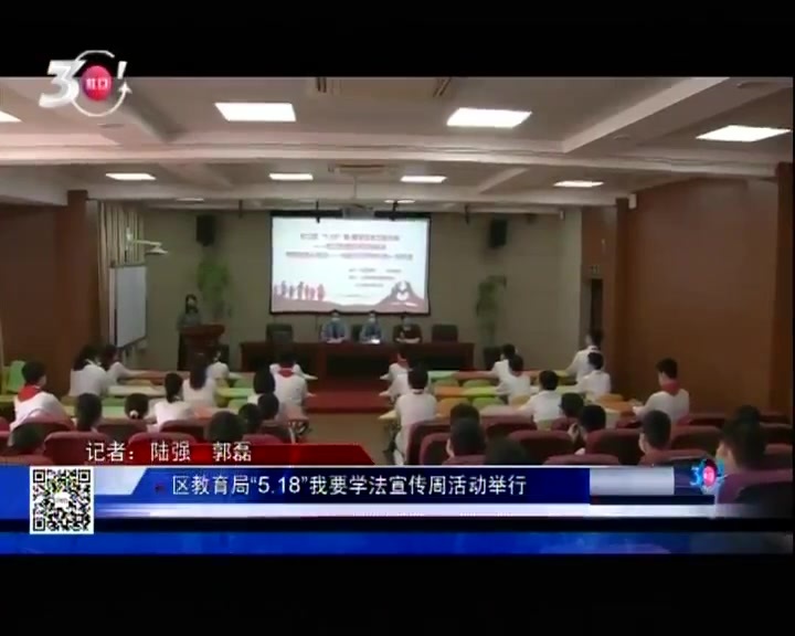 区教育局"5·18"我要学法宣传周活动举行