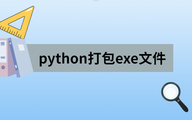 【python小技巧 】 py打包exe文件