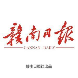 赣南日报 