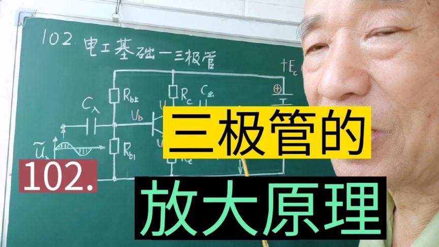 102.三极管的放大原理,电工电子电路基础讲座之一
