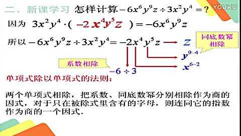 《单项式除以单项式》刘晓敏