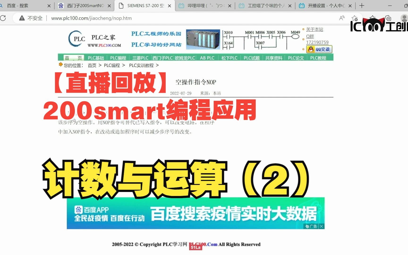 【直播回放】西门子200smart PLC编程-计数与运算2