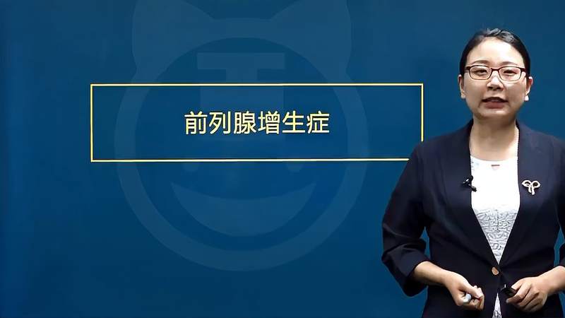 2023护理学副高专业实践能力前列腺增生课程视频讲解