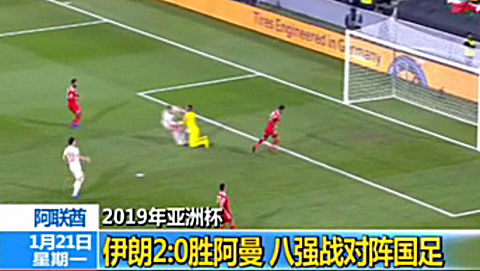 亚洲杯战报: 伊朗2: 0胜阿曼 八强战对阵国足