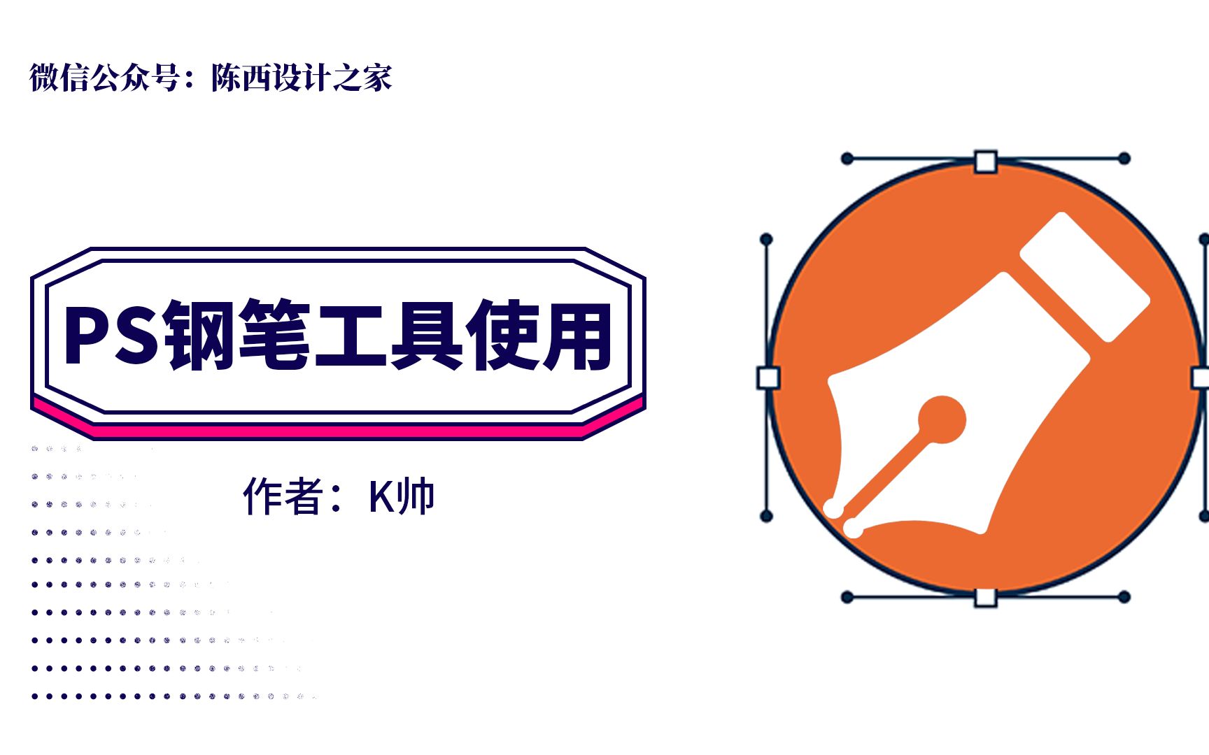 【PS基础课】PS中钢笔工具的详细使用教程-第1课