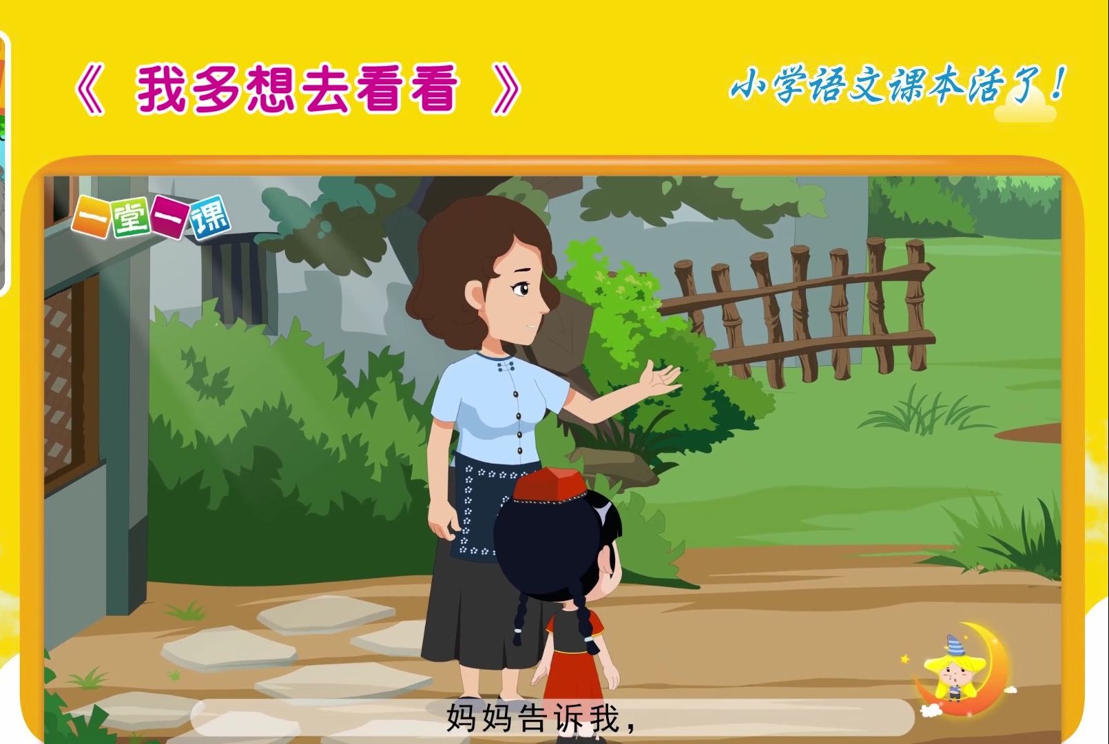 一年级下册《我多想去看看》小学语文开学预习同步课文动画——让...