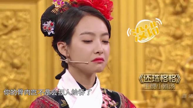 王牌:宋茜扮演容嬷嬷,演绎《还珠格格》经典片段,引全场爆笑
