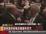 [中国新闻]全球快报 叙利亚约旦相互驱逐外交官