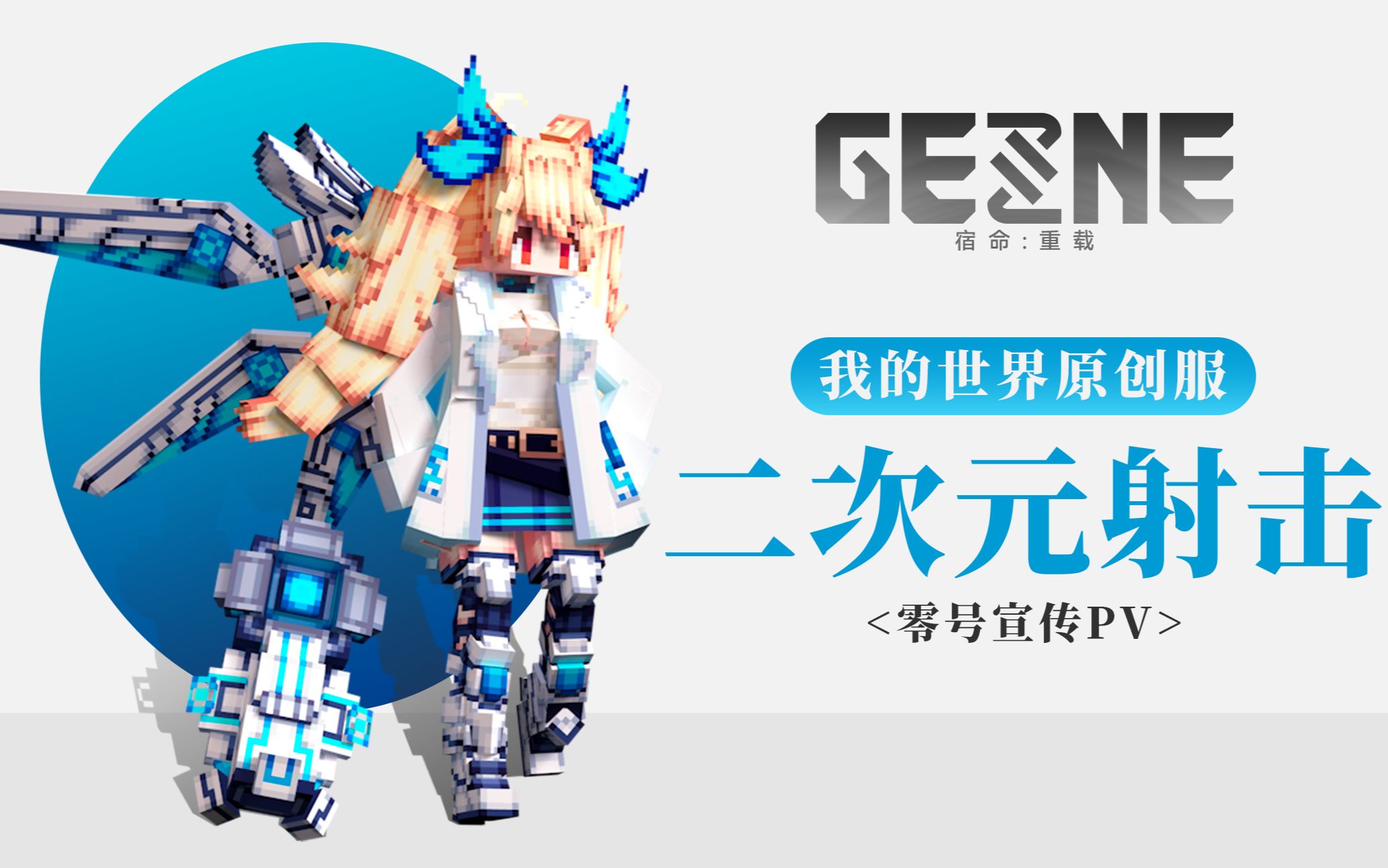 「我的世界」PV-爆肝一年用我的世界打造二次元科幻射击RPG服务器!...