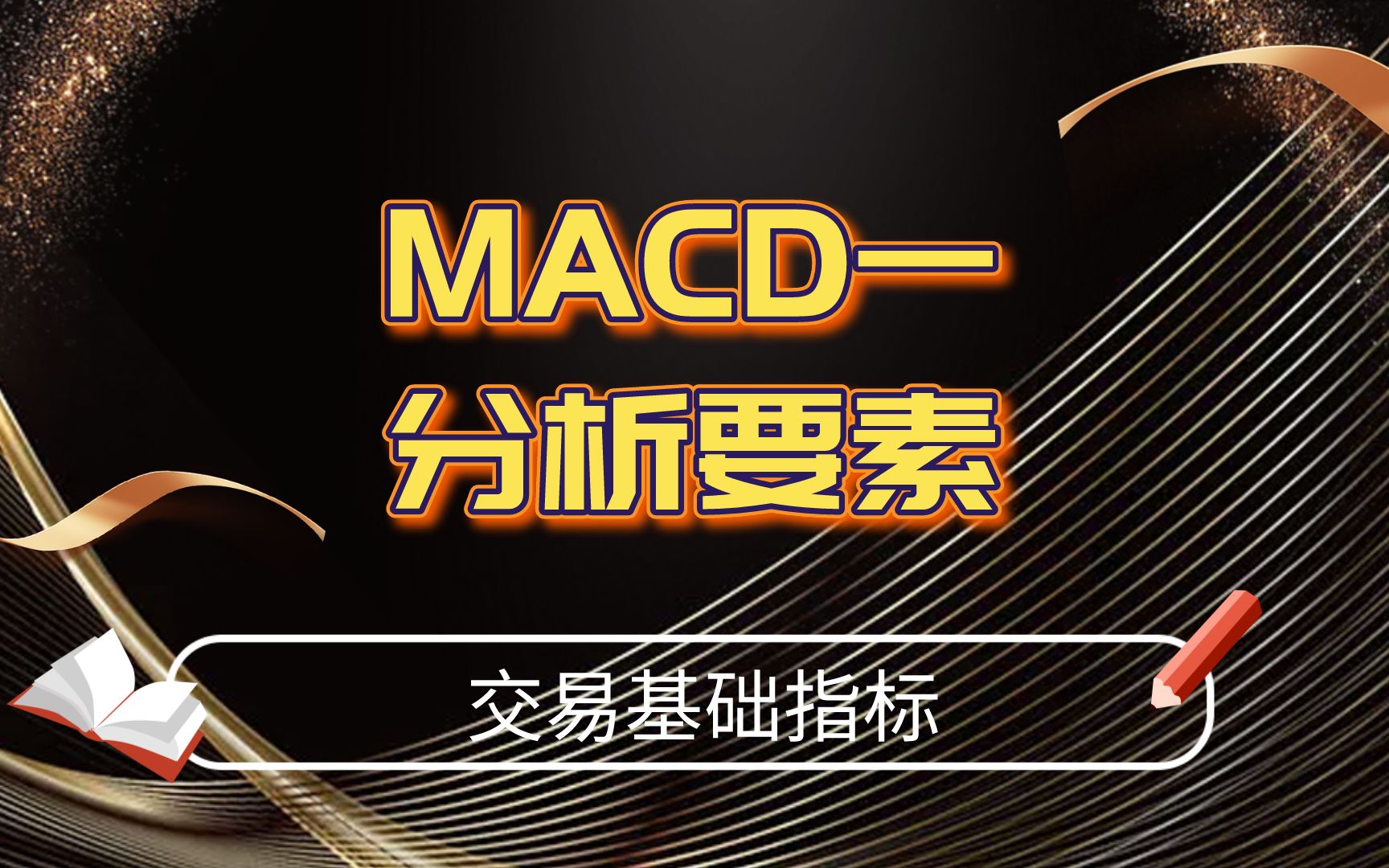 MACD-1 分析要素 常用交易指标 o基础掌握