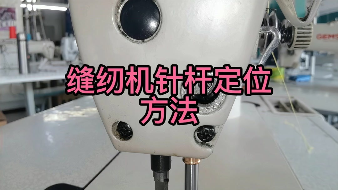 工业缝纫机针杆定位的两种方法,习惯哪种定位方式都可以