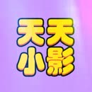 天天小影 