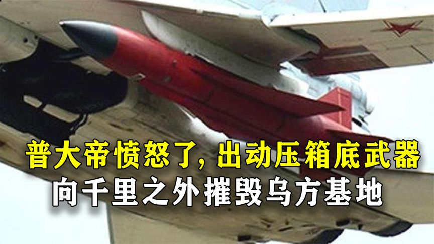 普大帝愤怒了,出动图95搭载KH22反舰导弹,千里之前击毁乌方基地