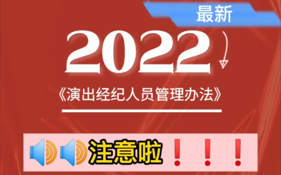 2022年演出经纪人员管理办法最新版出炉!