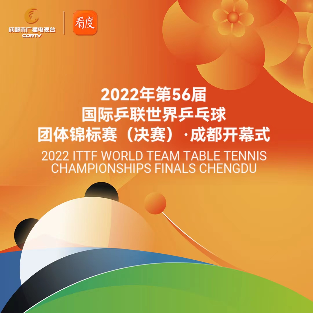 ...年第56届国际乒联世界乒乓球团体锦标赛(决赛)·成都开幕式直播回放