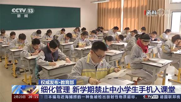 权威发布·教育部 细化管理 新学期禁止中小学生手机入课堂