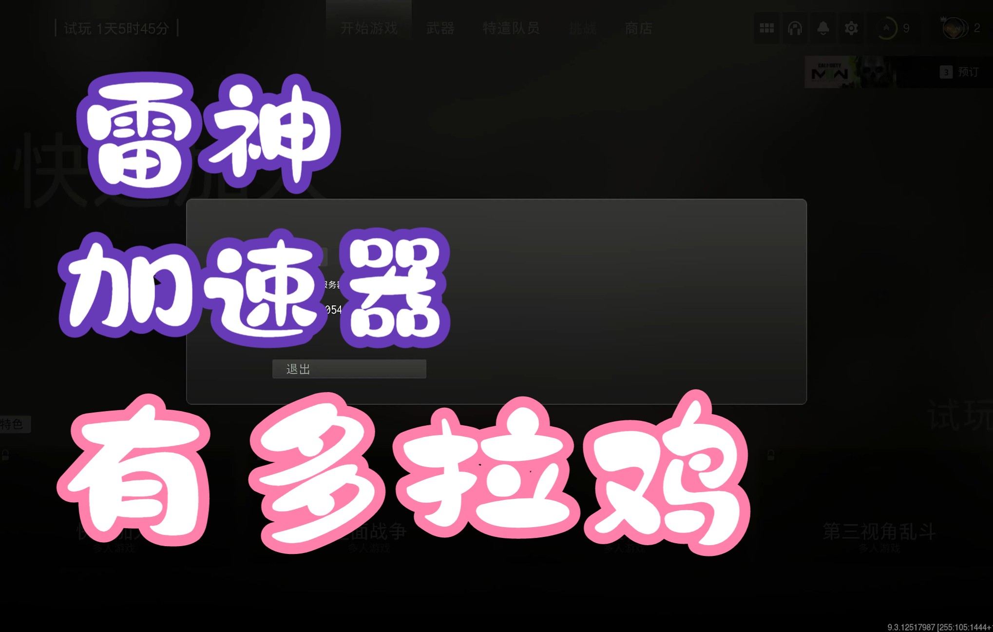 COD19丨废柴雷神加速器丨连接中断合集