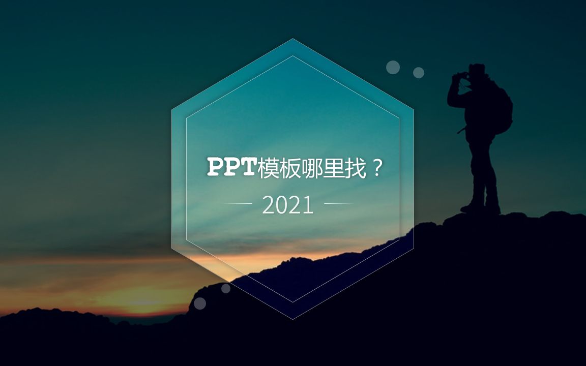 PPT模板哪里找?