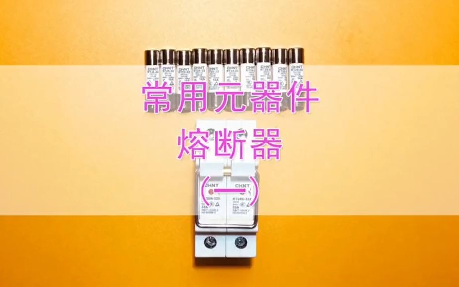 跟着耀磊学电工 本期视频给大家分享常用电气元器件 熔断器 的使用方法