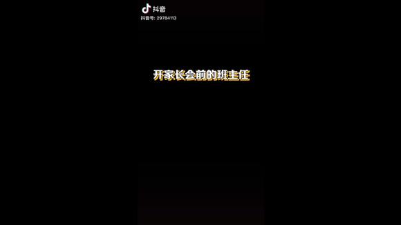 开家长会前的班主任~