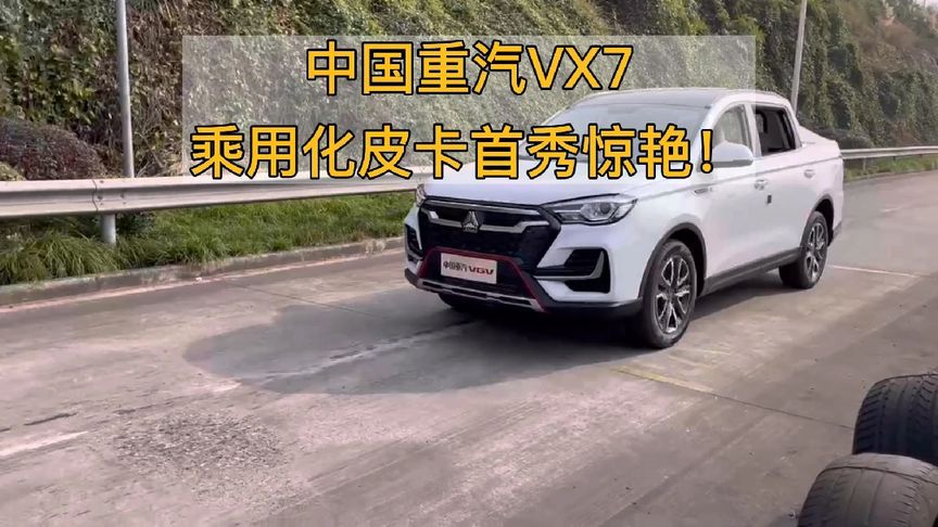 中国重汽VX7乘用化皮卡首秀惊艳!