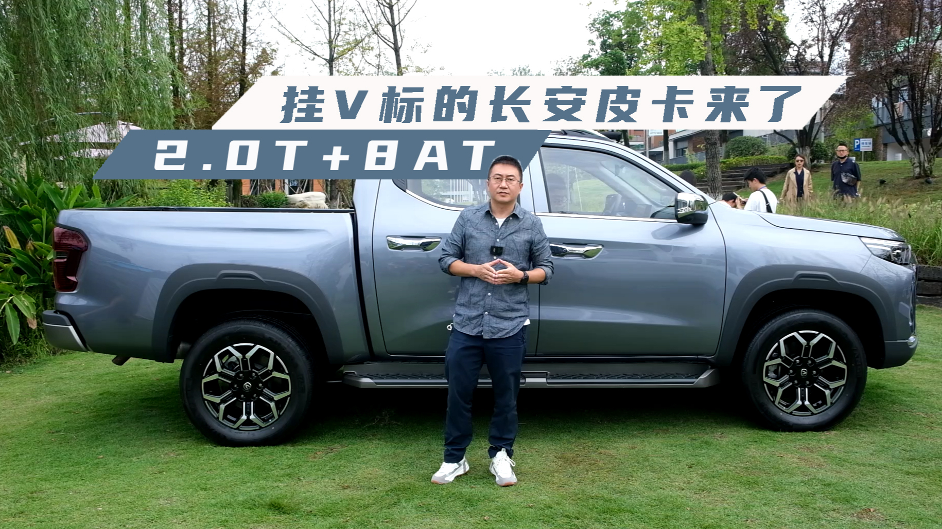 2.0T+8AT,挂V标的长安皮卡来了