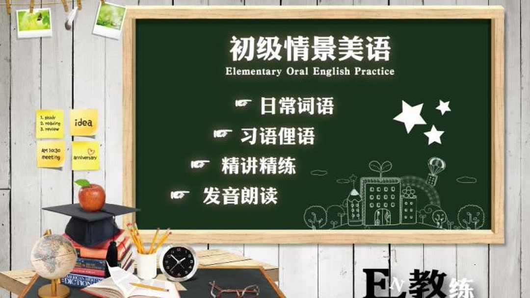 目标导向情景美语Lesson 3