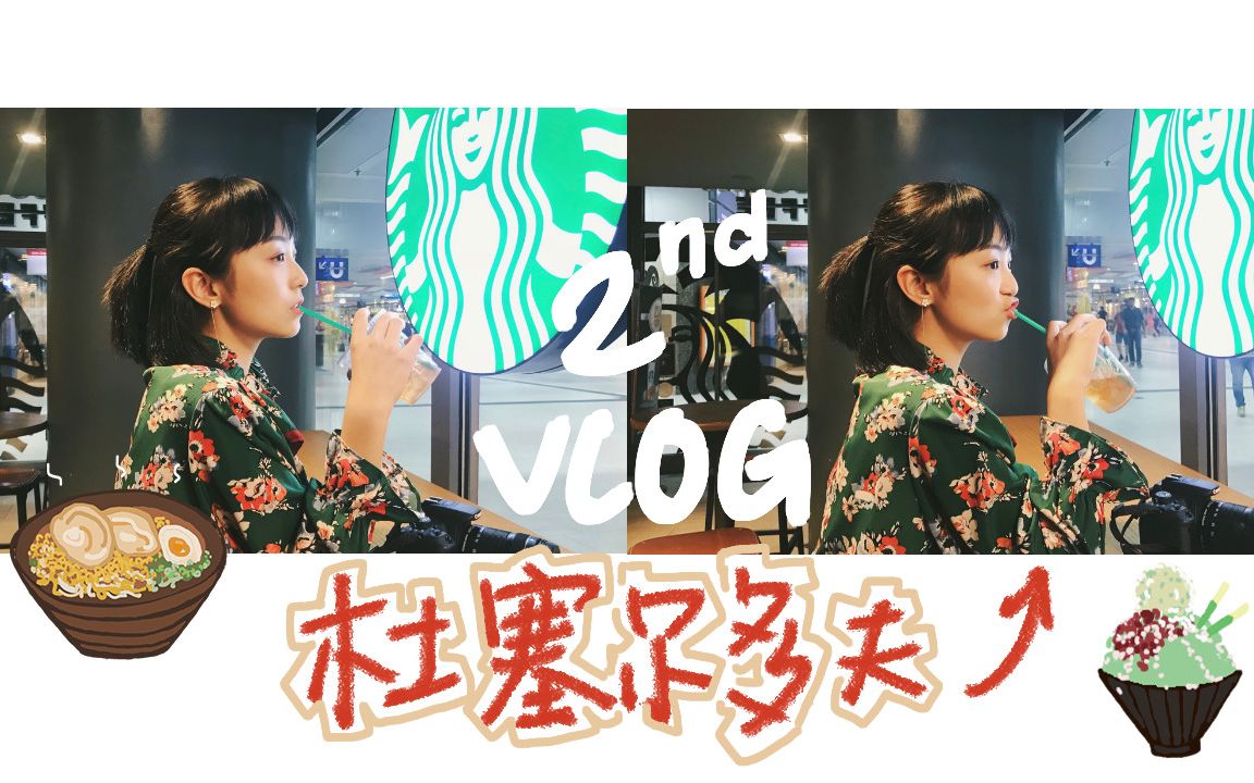 Vlog 2 in Düsseldorf | 可爱的路人 | 德国北威州学期票乘车 | 日式拉面...