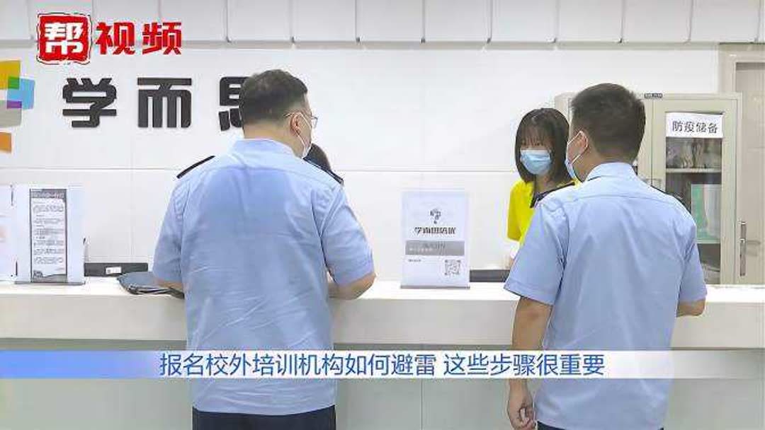 校外培训机构是否合规?学生家长如何保障权益?这两个证书很关键