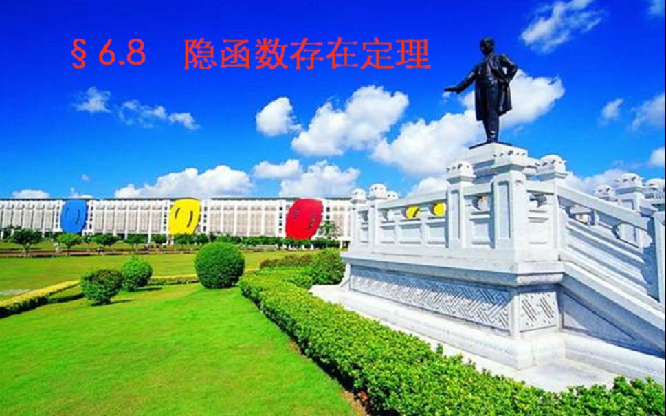 高等数学一-6.8隐函数存在定理