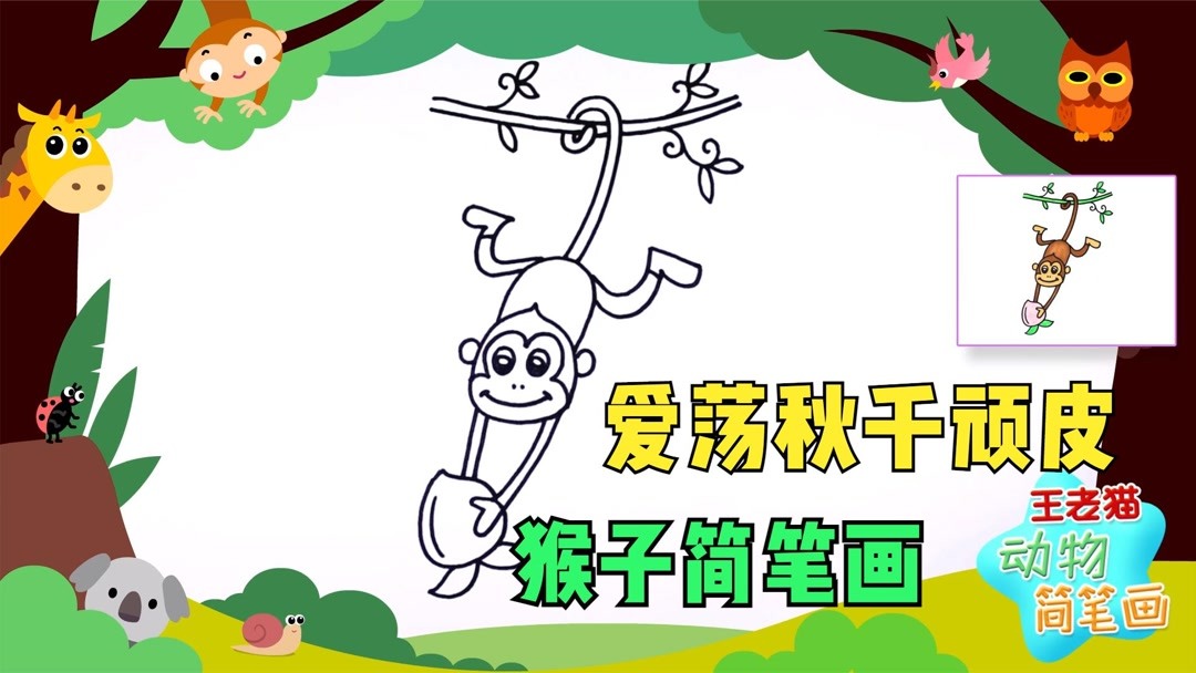 猴子儿童简笔画,零基础轻松学画画,顽皮猴子幼儿园简笔绘画教程