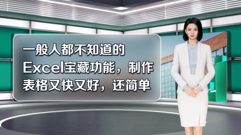 一般人都不知道的Excel宝藏功能,制作表格又快又好,还简单易学