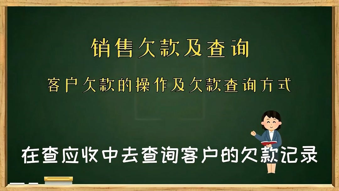 销售时客户存在欠款如何记账同时如何查询欠款记录-进销存软件