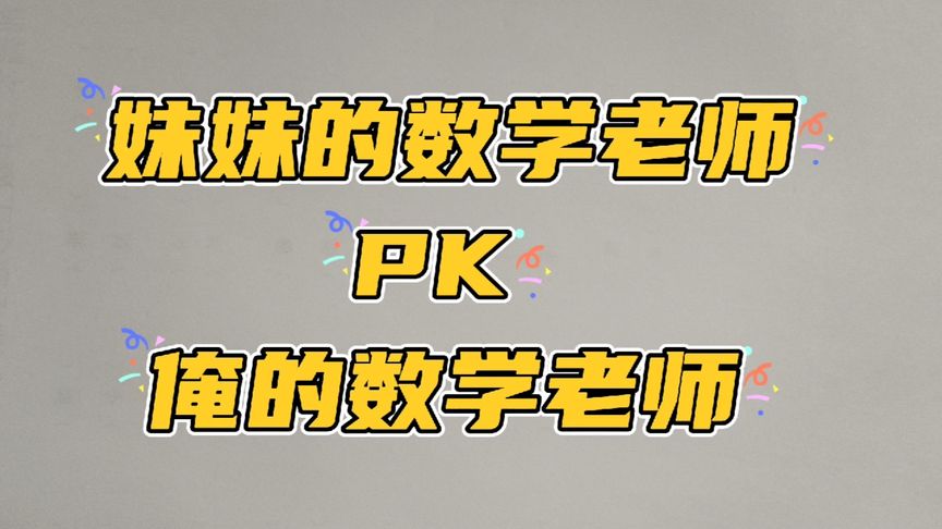 爱佳简笔画:老师教师节快乐!妹妹和俺画的数学老师PK,你喜欢谁