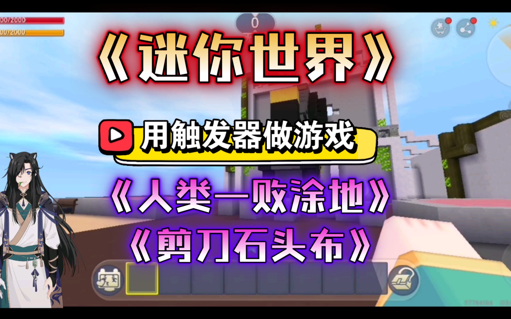 【E舞天羽】《迷你世界》一款编程游戏,制作〖猜拳游戏〗&〖人类一...
