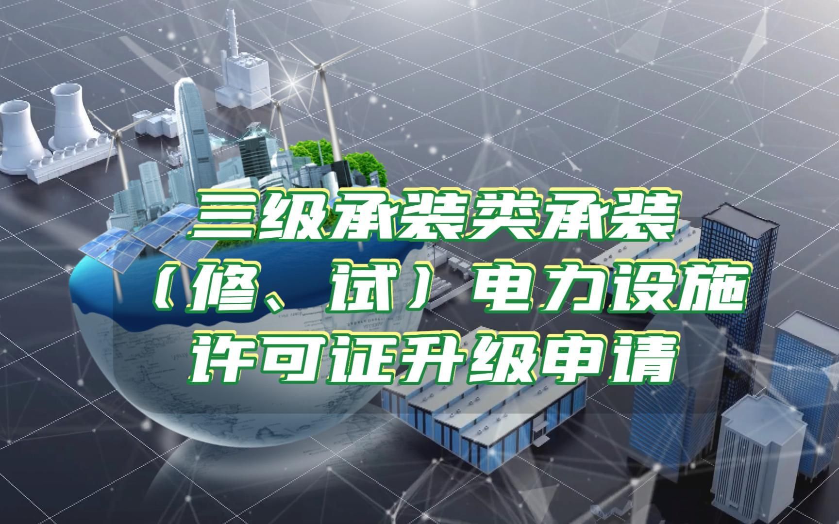 三级承装类承装(修、试)电力设施许可证升级申请@河南建投集团