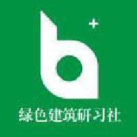 绿色建筑研习社 