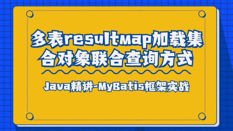 JavaEE精讲-MyBatis框架-多表resultmap加载集合对象联合查询方式