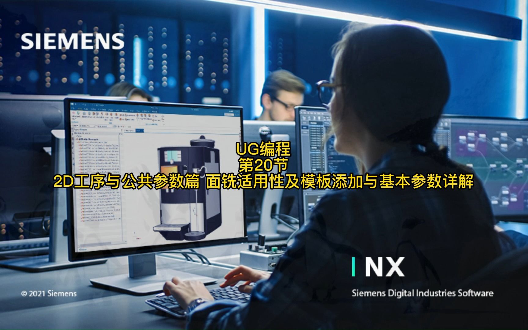 UG编程-第20节-2D工序与公共参数篇 面铣适用性及模板添加与基本...